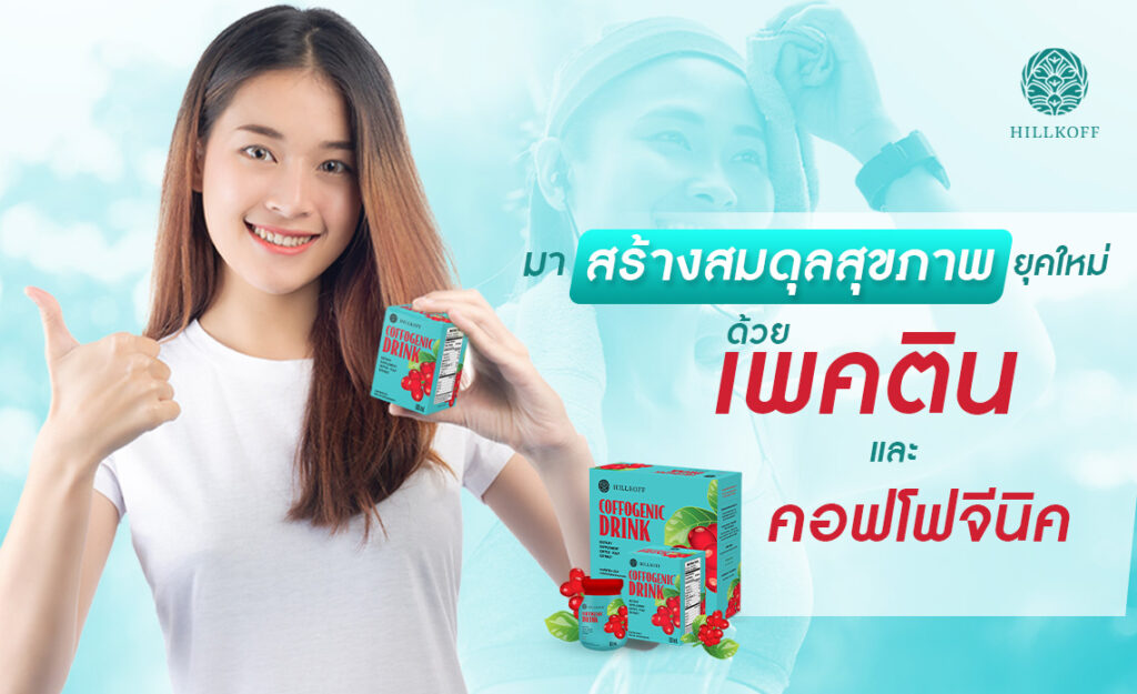 “เพคติน พลังธรรมชาติเพื่อสุขภาพที่ดี” - HILLKOFF.COM