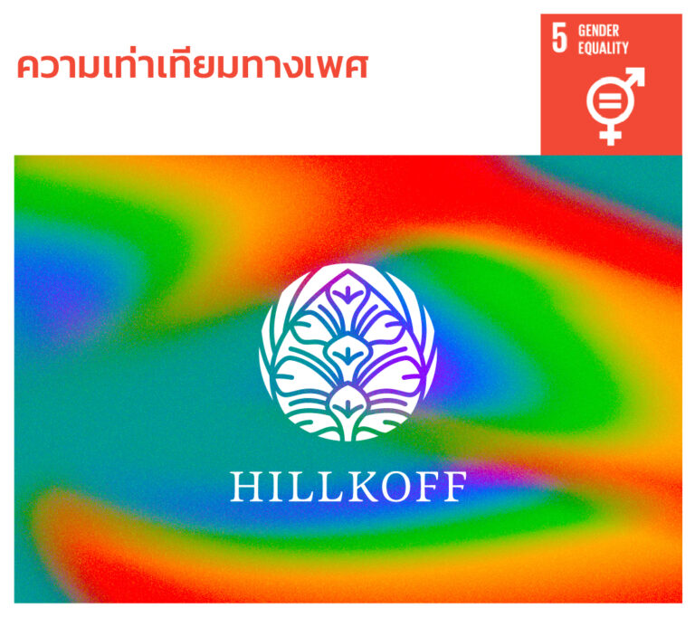 พันธกิจเพื่อความยั่งยืน - HILLKOFF.COM